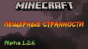 Пещерные странности | Minecraft Alpha [7]