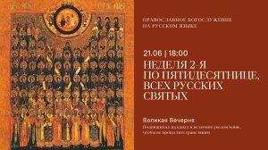 Великая Вечерня на русском языке. Неделя 2-я по Пятидесятнице, всех русских святых. 21 июня 2025