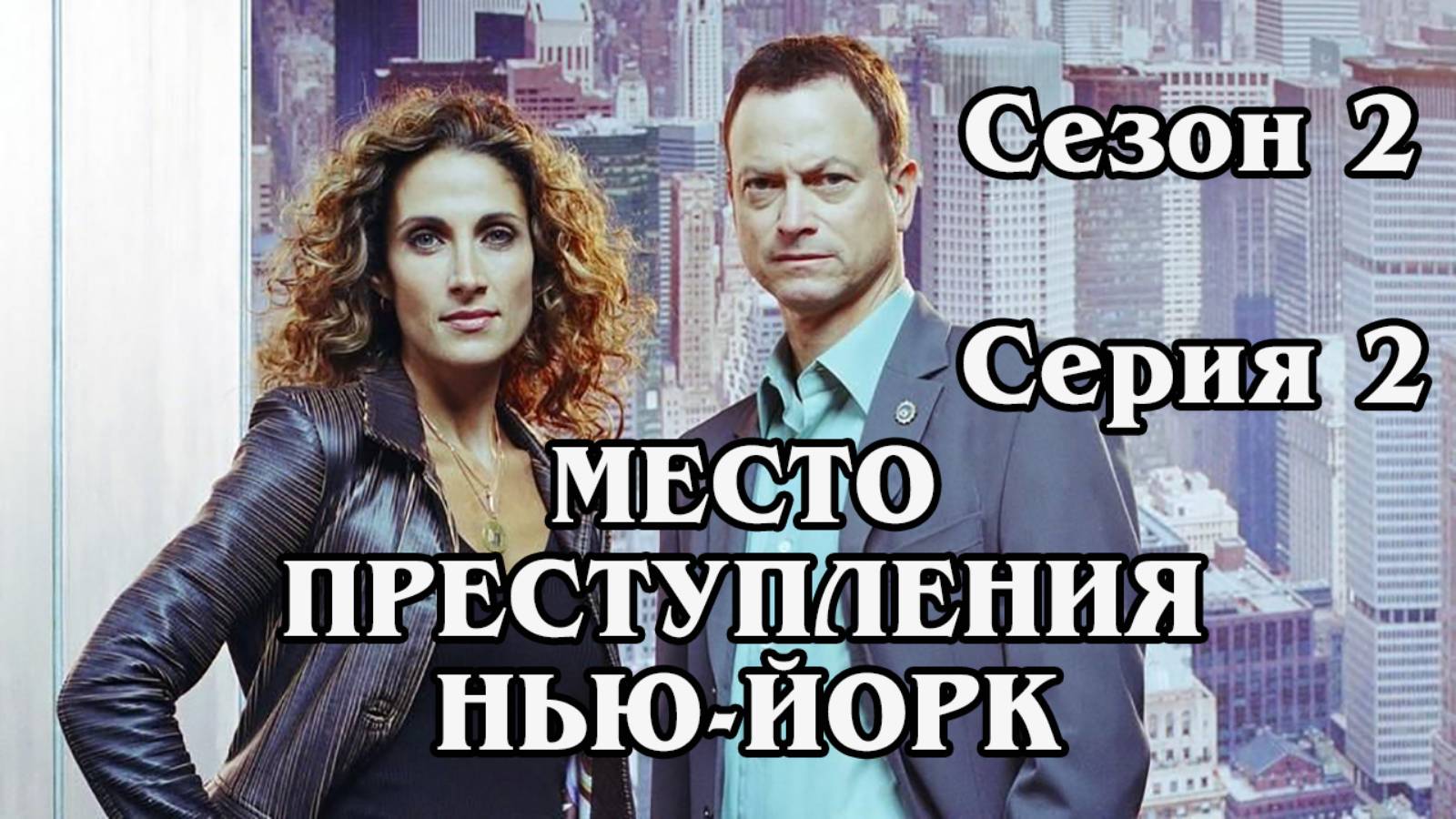 Место преступления Нью-Йорк. Сезон 2. Серия 2