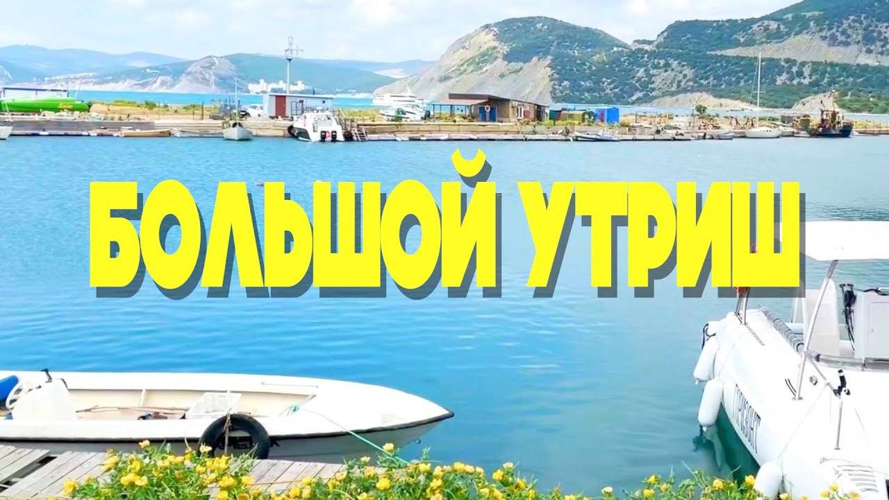 АНАПА. Не запрещённый для купания Большой Утриш и пляжи у морского заказника