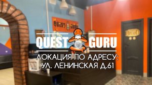 QuestGuru квесты в Самаре по Адресу ул. Ленинская д.61