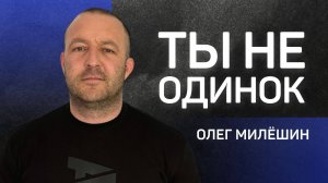 Ты не одинок 👉 Олег Милёшин 🔴 Проповедь