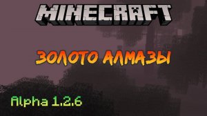 Золото алмазы | Minecraft Alpha [8]