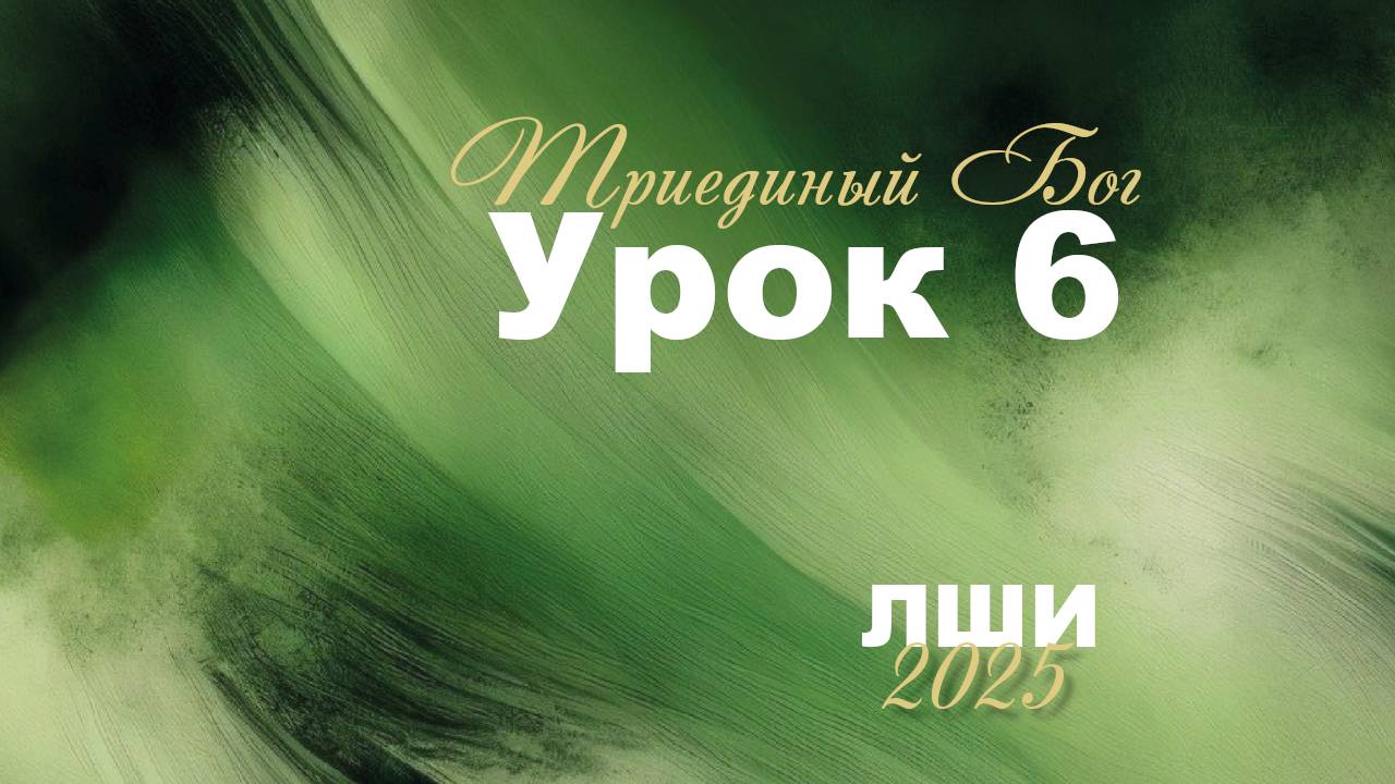 Урок 6 — Откровение о Триедином Боге в Послании к эфесянам
