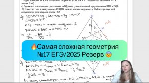 Самая сложная №17 Планиметрия РЕЗЕРВ ЕГЭ-2025