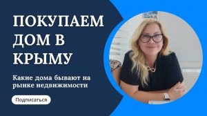 ПОКУПАЕМ ДОМ В КРЫМУ | Какие дома бывают на рынке недвижимости | Недвижимость Крыма