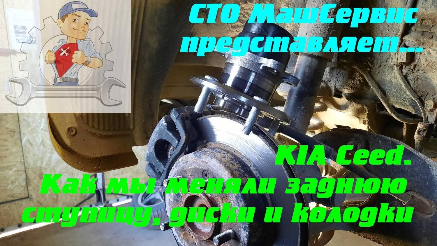Кия сид. Меняем заднюю ступицу и колодки