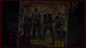 СМЕРТЬ В ВОЗДУХЕ/ПРОХОЖДЕНИЕ Left 4 Dead СТРИМ\#4