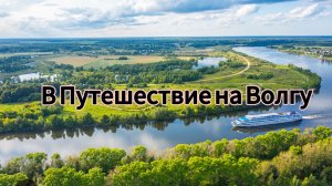 Путешествие на Волгу с надувной палаткой