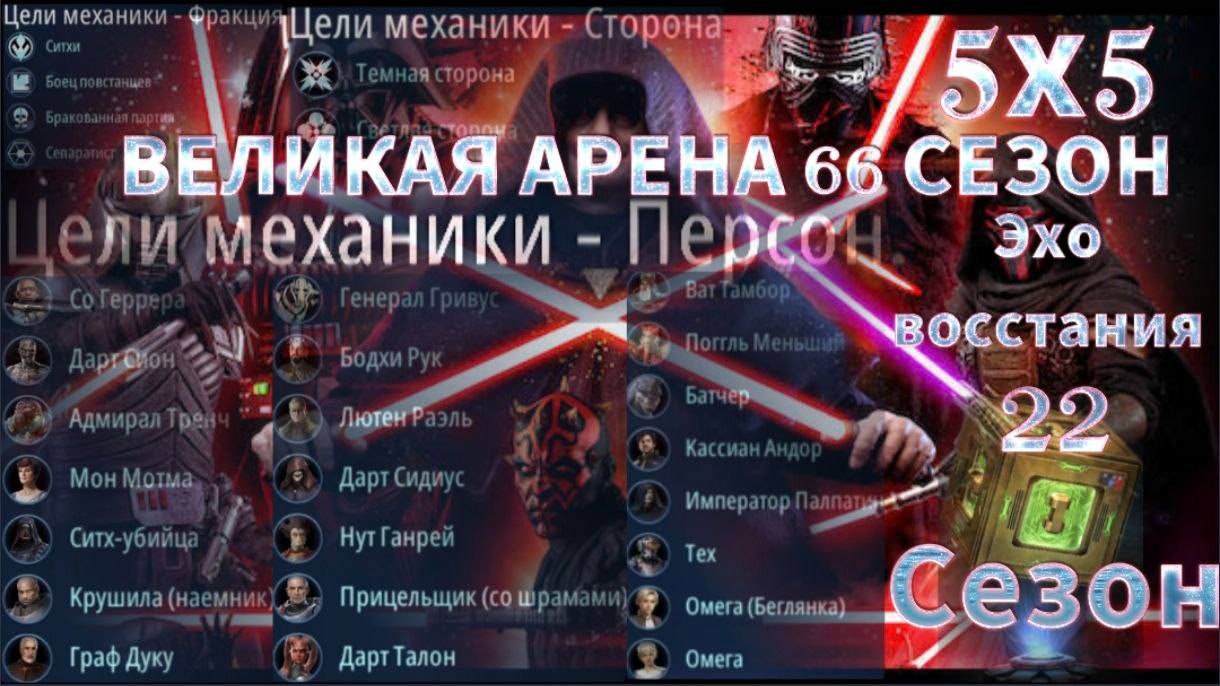 SWGOH: ВА 5х5 |Я vs T3Skippy| 1 круг 2 раунд 66 сезон