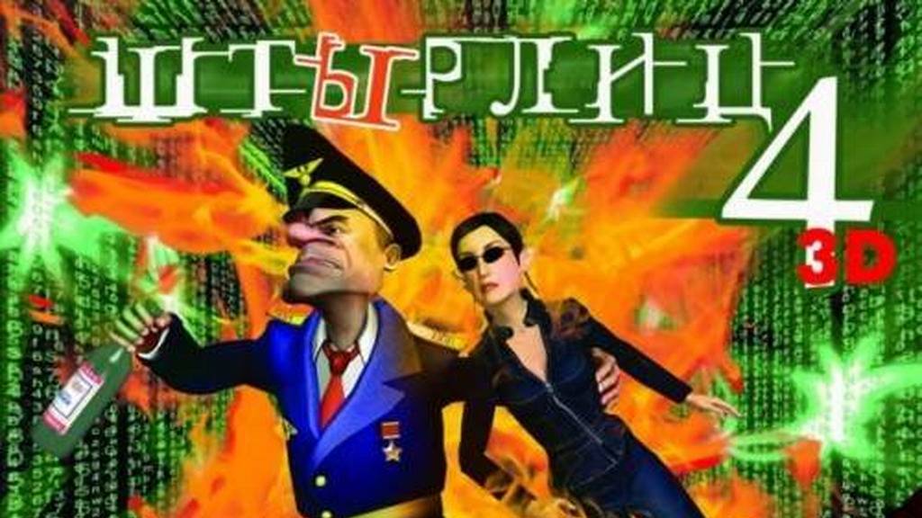 Штырлиц 4  Матрица  Шаг до гибели  № 6 Финал