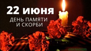 22 ИЮНЯ.ДЕНЬ ПАМЯТИ И СКОРБИ. ШАМАН_ВСТАНЕМ_