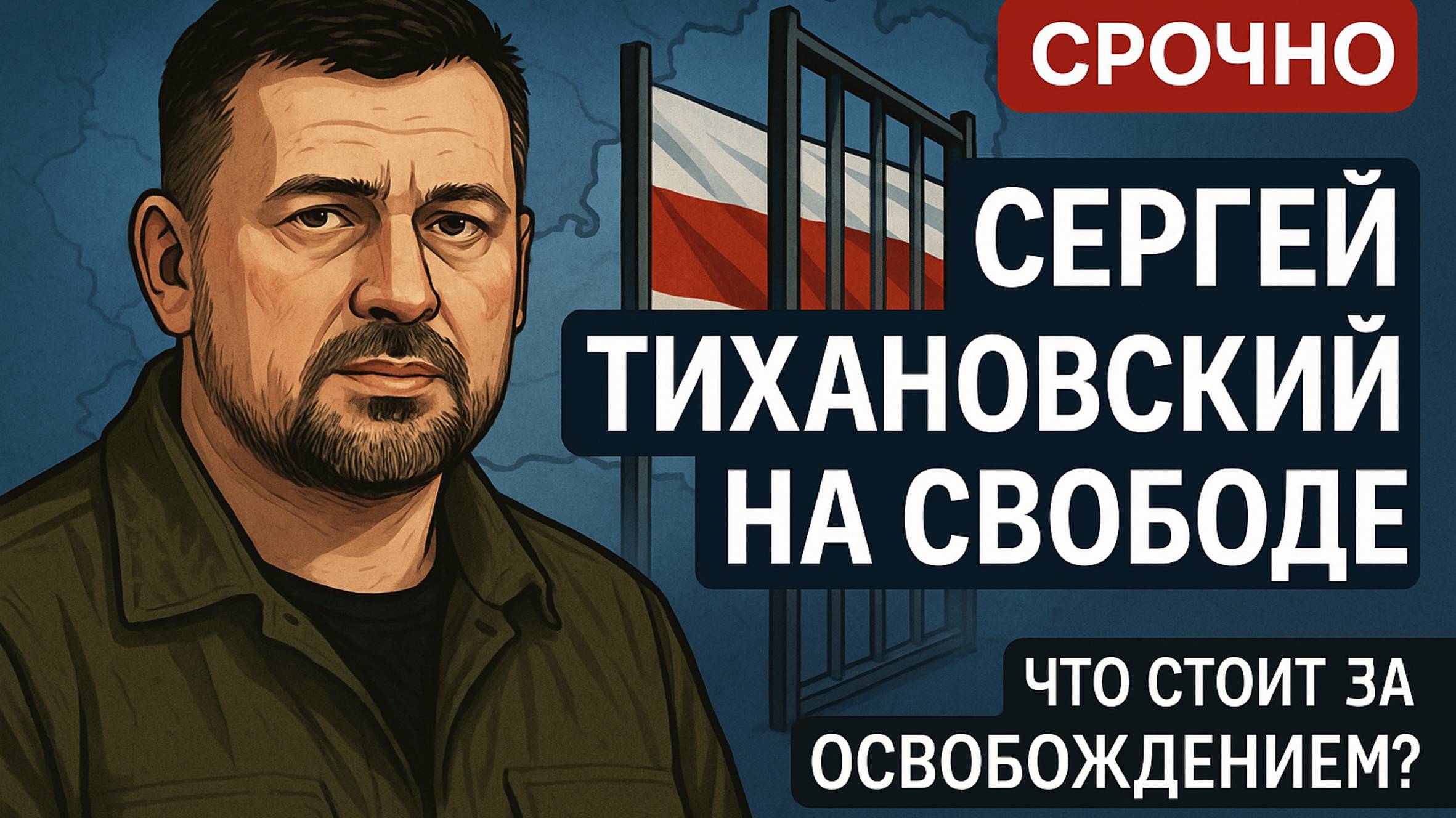 Белорусского оппозиционера Сергея Тихановского освободили из тюрьмы#СергейТихановский #Тихановский
