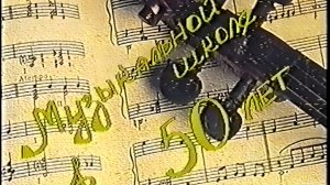Юбилей 50 лет ч.1