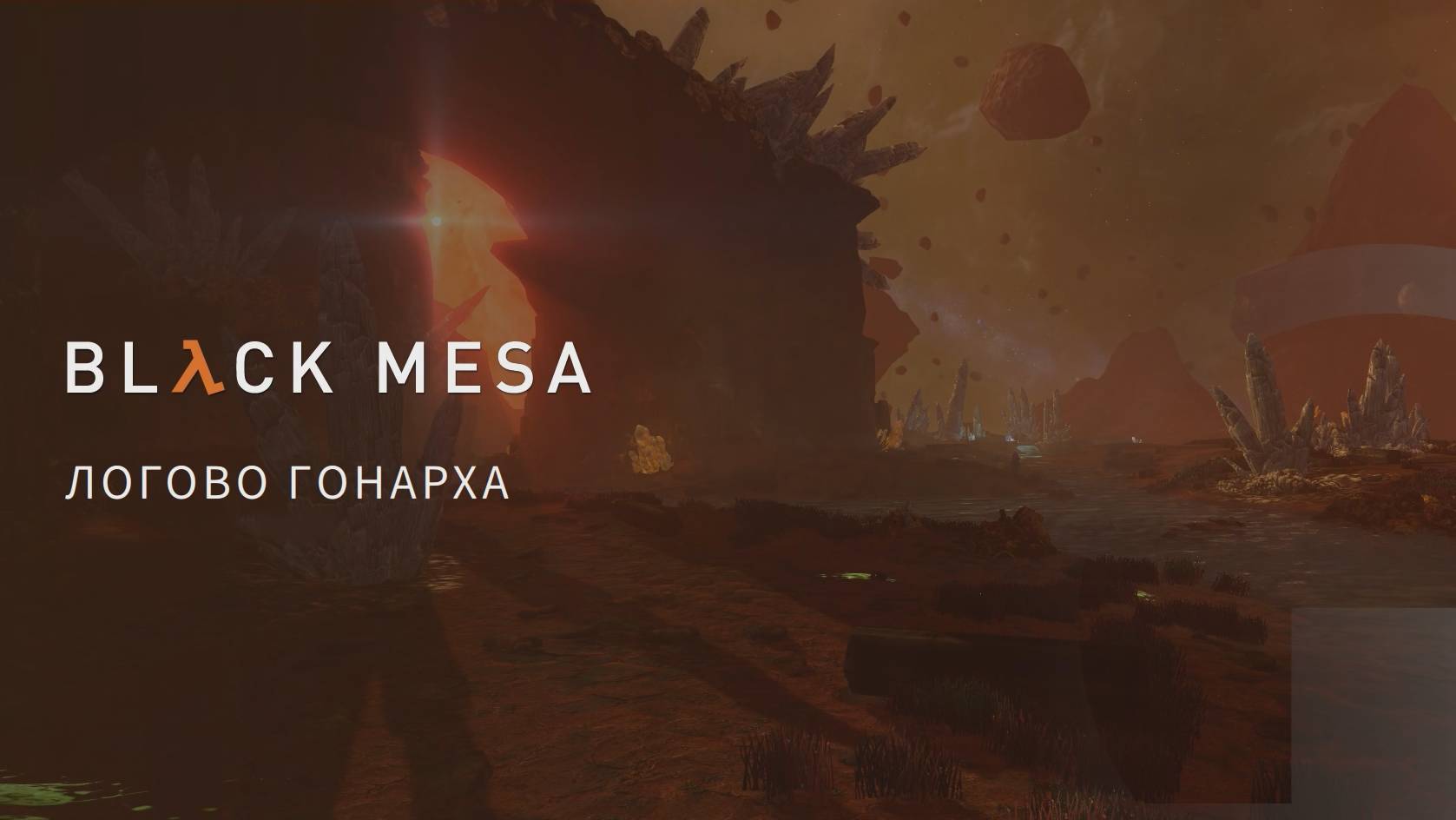 Half-Life. s1e15. Black Mesa. Логово Гонарха