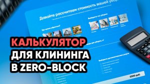 Как сделать калькулятор в Zero Block | Пошаговый гайд по Тильде