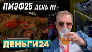 ПМЭФ-2025. День третий | Деньги 24