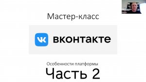 ВКонтакте. Мастер-класс | Особенности платформы ВК. Часть 2: Сообщества, видео, клипы