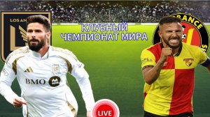 ФУТБОЛ КЛУБНЫЙ ЧЕМПИОНАТ МИРА.  ЛОС-АНДЖЕЛЕС ФК - ЭСПЕРАНС.  ПРЯМАЯ ТРАНСЛЯЦИЯ