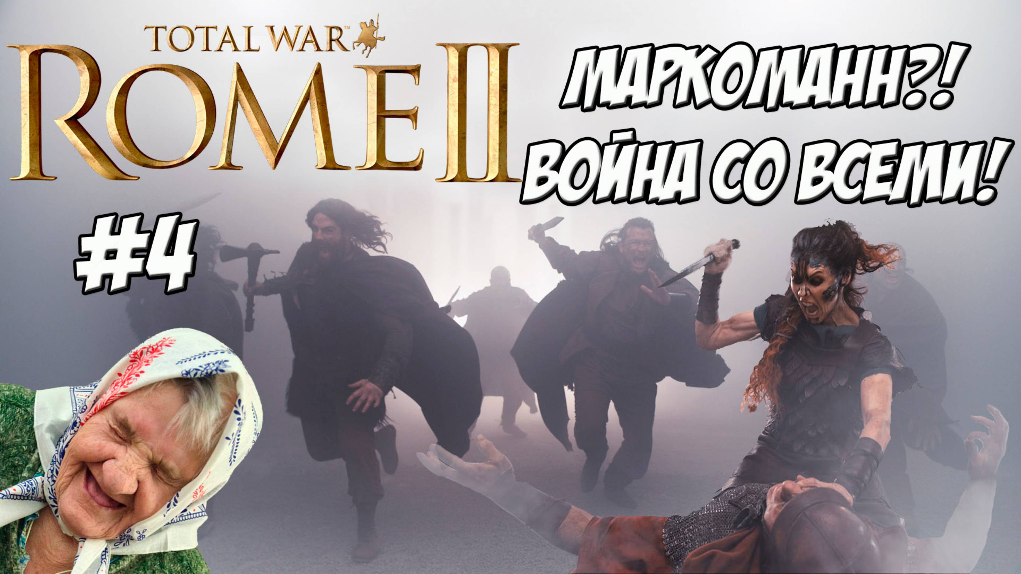 Маркоманны #4 Легенда. Война со всеми! ДЛС Император Август.