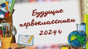 Будущие первоклассники - 24