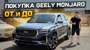 Покупка GEELY MONJARO От и До
