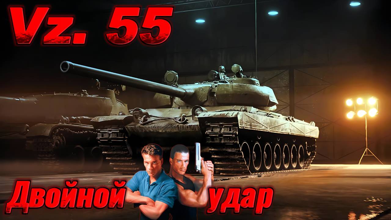 Мир Танков. Vz. 55.  Двойной удар по-чешски.