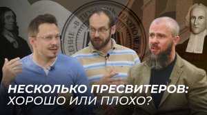 Несколько пресвитеров: хорошо или плохо? | Алексей Прокопенко, Александр Гуртаев, Олег Шейда