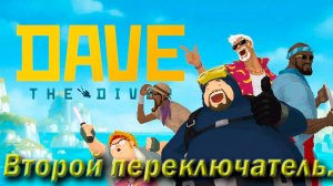 №24. Dave The Diver. Второй переключатель.