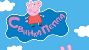 Свинка Пепи игра мультик для детей