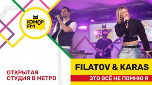 Filatov & Karas - Это Всё Не Помню Я / открытая студия Юмор FM на станции метро «Деловой центр»