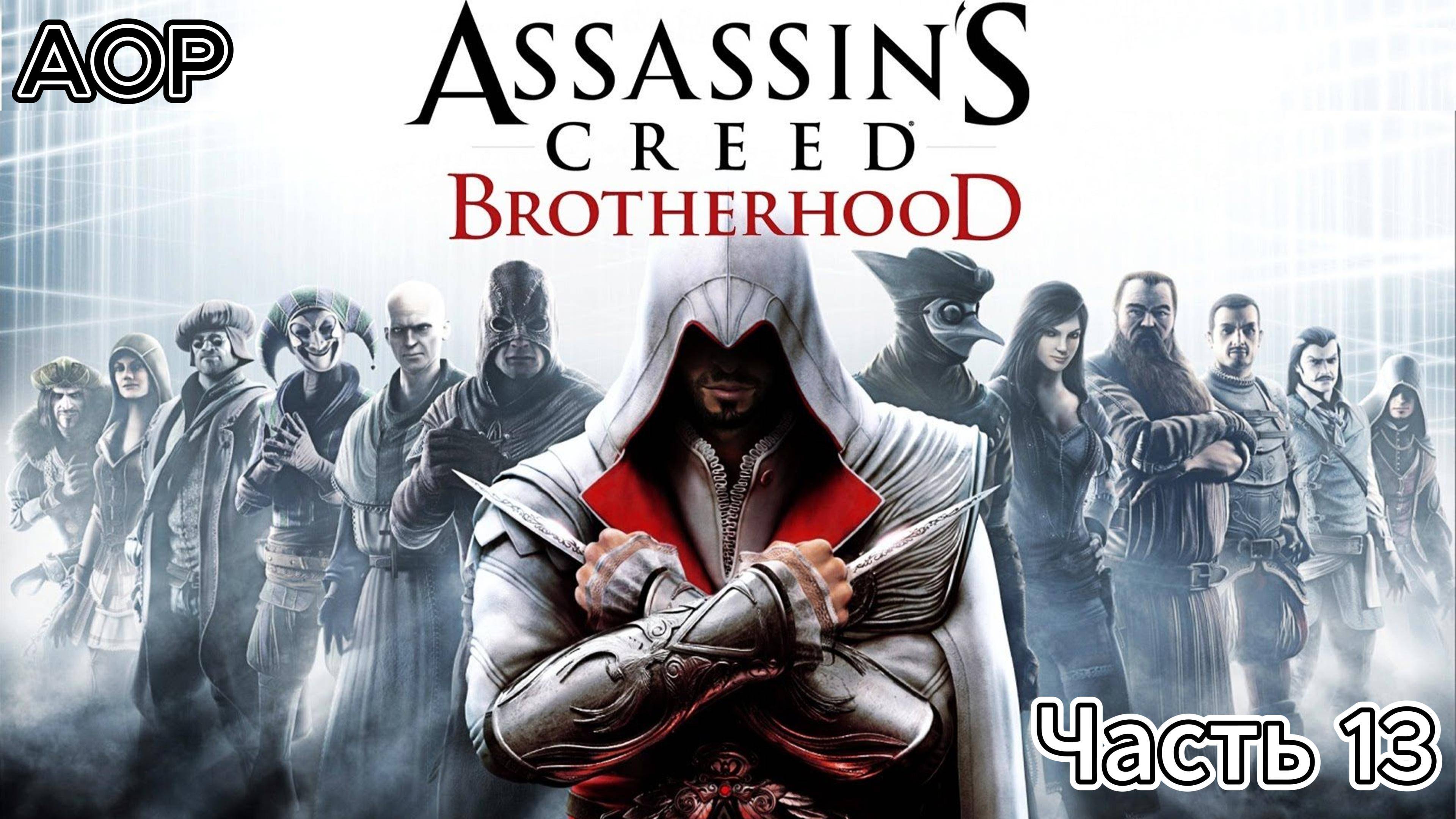 Прохождение Assassin’s Creed: Brotherhood ➤ Часть 13 ➤ На русском [ПК]