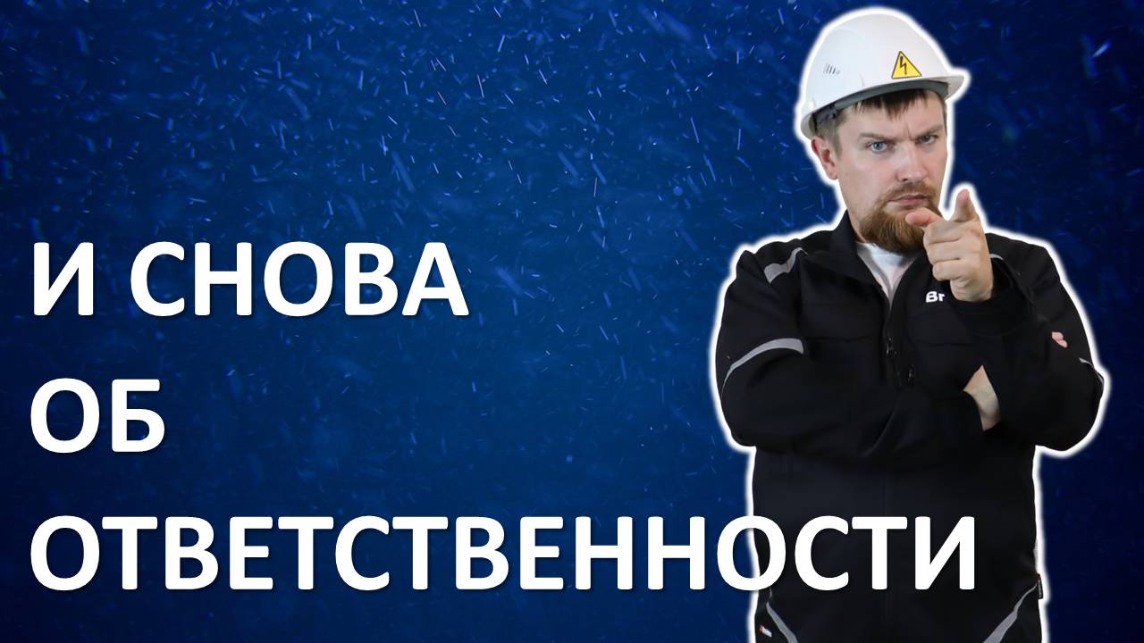 И снова об  ОТВЕТСТВЕННОСТИ.
