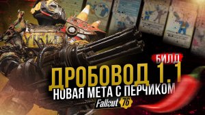 ДРОБОВОД 1.1 ТОП БИЛД С ПЕРЕЧНИЦЕЙ Fallout 76