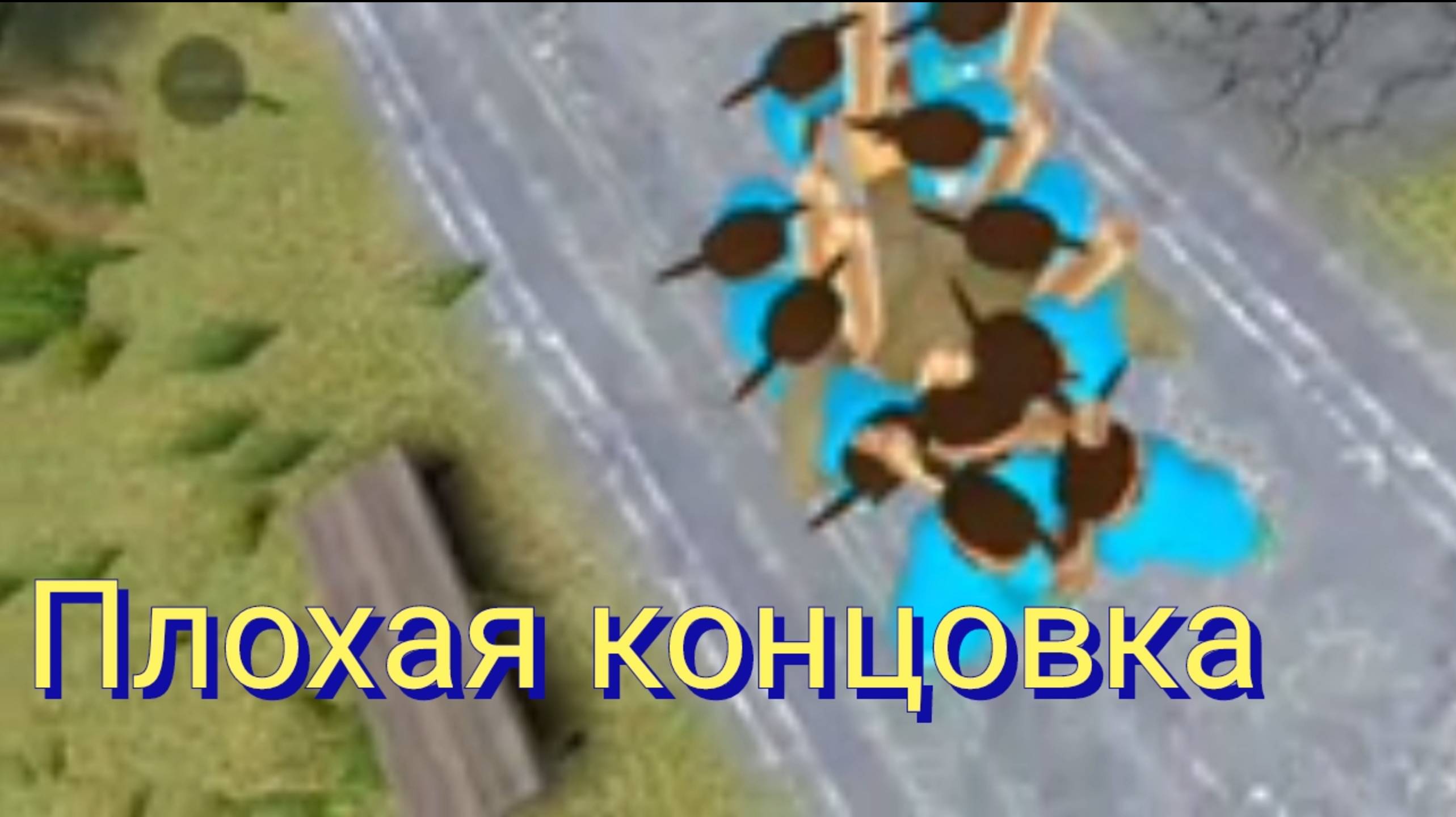 прохождение игры побег от тимохи 2 армия сюжет на плохую концовку