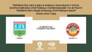 «Абакан» г. Абакан - «Рассвет - 2» г. Красноярск. Первенство СФО и ДФО. Мальчики до 14 лет.