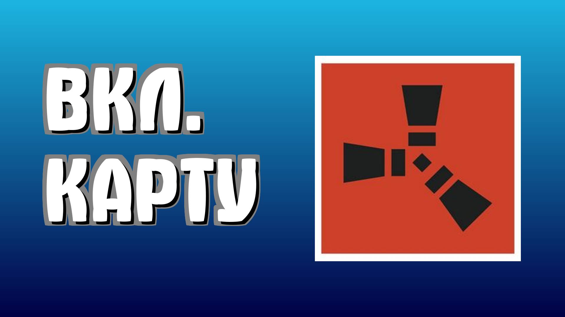 Как открыть карту в раст, и как найти места на карте