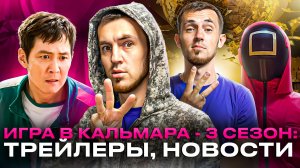 ИГРА В КАЛЬМАРА - 3 СЕЗОН / ТРЕЙЛЕРЫ, НОВОСТИ, ОБСУЖДЕНИЕ