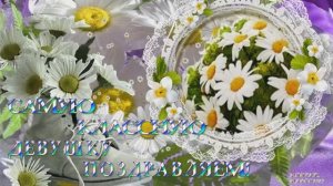 САМУЮ КЛАССНУЮ ДЕВУШКУ С ДНЕМ РОЖДЕНИЯ!