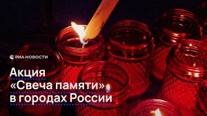 Акция "Свеча памяти" в городах России