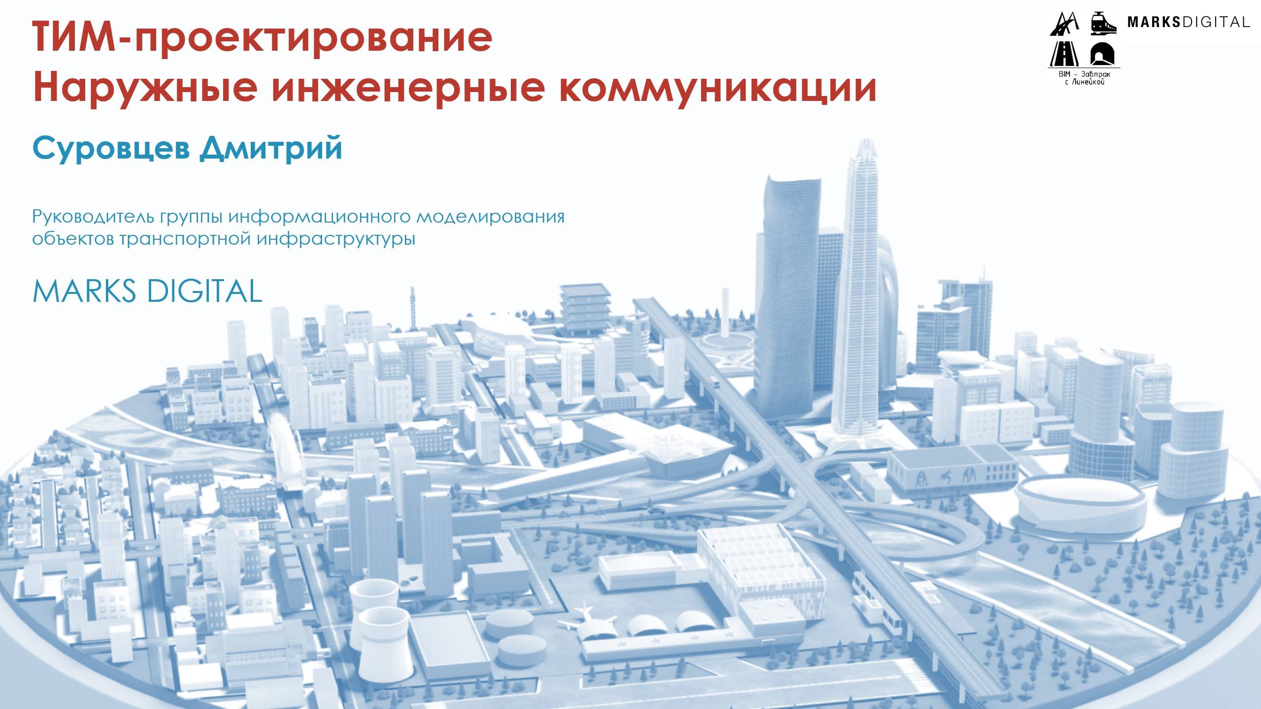 BIM-Завтрак с Линейкой. ТИМ-проектирование. Наружные инженерные коммуникации