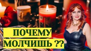 ‼️🤔Оба молчите! 💖🔥В чем причина и что будет дальше у вас с загаданным Мужчиной?