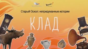 Клад