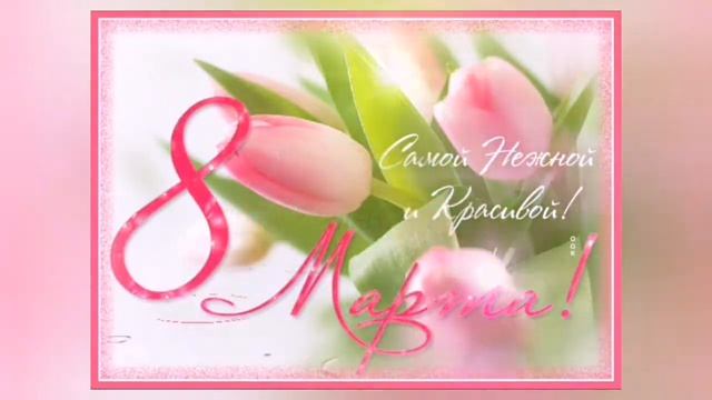 8 марта