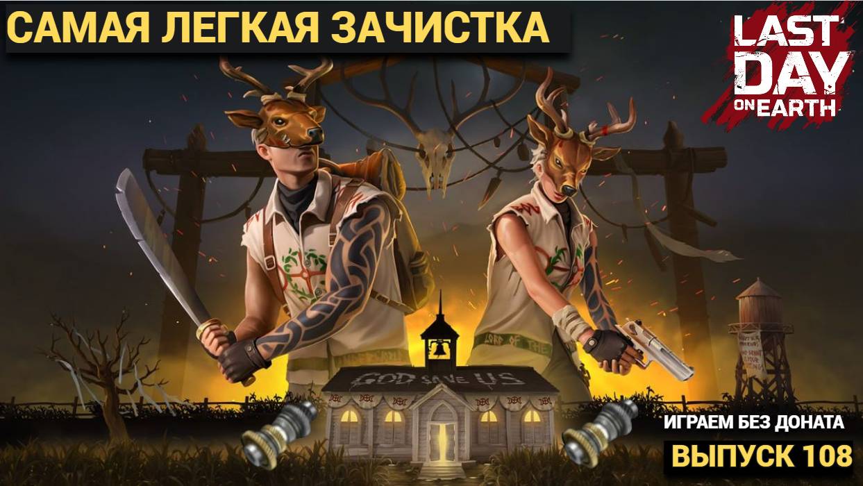 ЛЕГЧАЙШАЯ КОММУНА ЗАБРАЛИ ВОСЬМУЮ ТРАНСМИССИЮ В  Last Day on Earth: Survival Выпуск #108