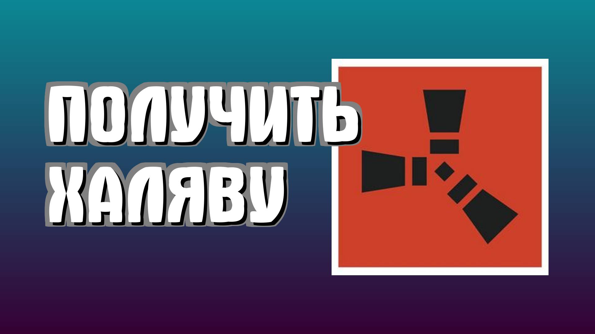 Как получить раст, на халяву