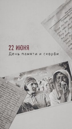 22 июня – День памяти и скорби