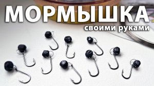 Самодельная мормышка из грузила, крючка и проволоки. Одноухая шарнирная мормышка своими руками.