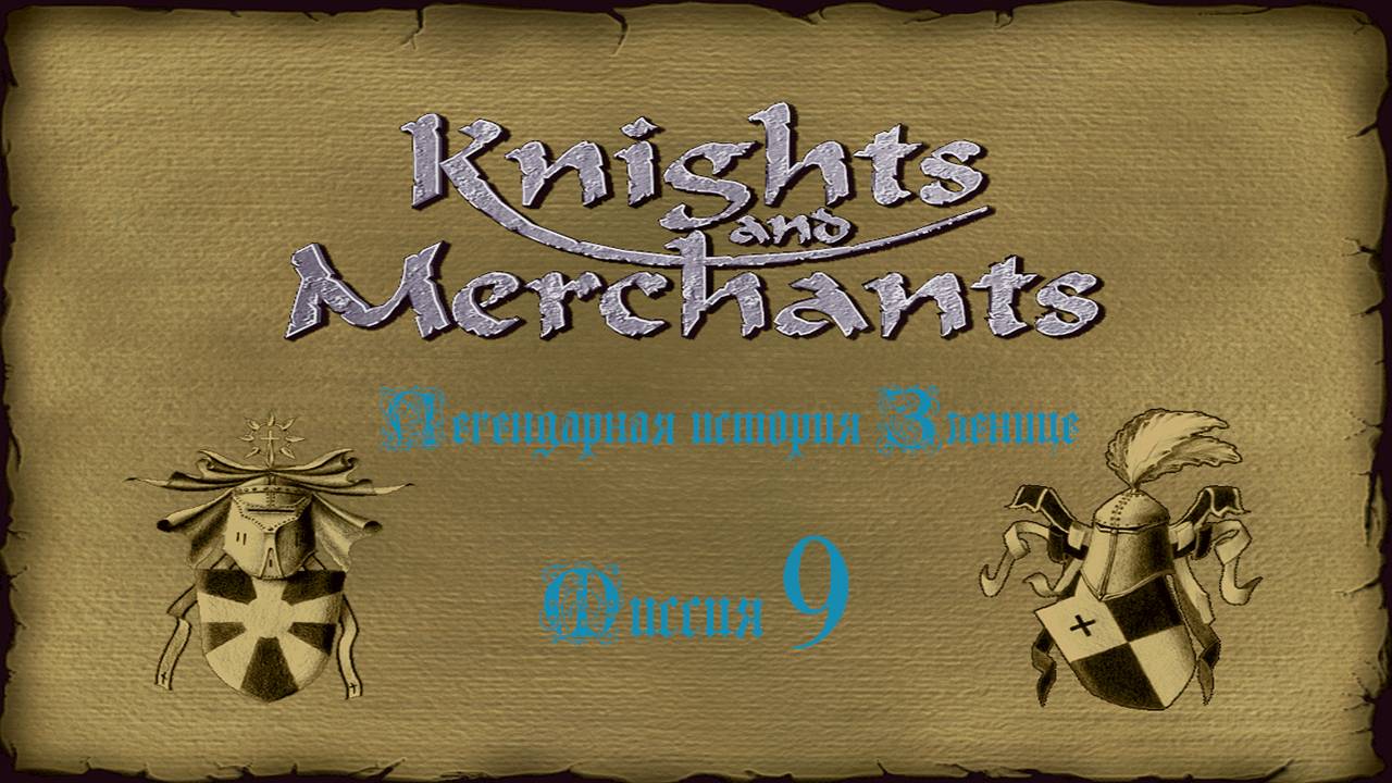 KaM Remake ( Легендарная история Зленице ) Миссия 9