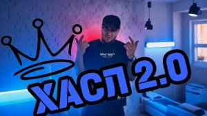 ХАСЛ 2.0